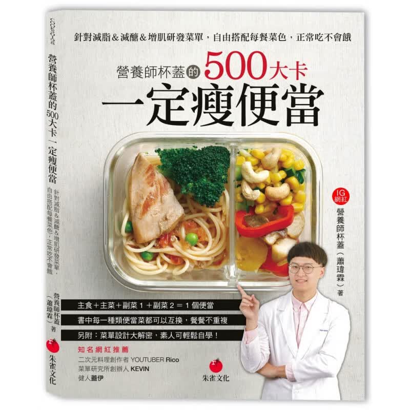 台版 营养师杯盖的500大卡一定瘦便当 针对减脂减醣增肌研发菜单主食主菜副菜 朱雀