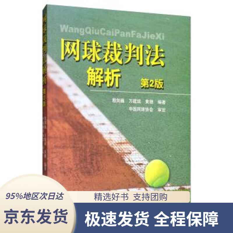【 京东配送 支持团购】网球裁判法解析（第2版）殷剑巍,万建斌,黄珊著人民体育出版社9787500956174