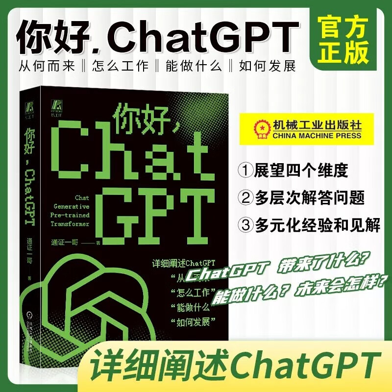 你好ChatGPT 人工智能AI书 ChatGPT GPT3 GPT4 人工智能 AIGC ChatGPT生成模型评估优化技术原理教程书籍 AI技术内容创作实践案例 ChatGPT基于API用例