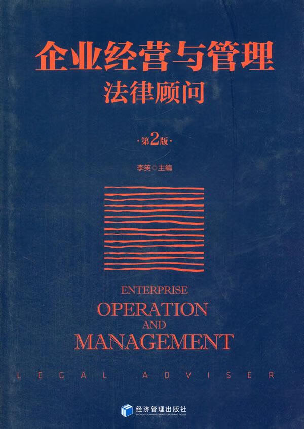 企业经营与管理法律顾问 李笑 编【书】