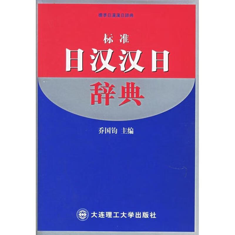 日语书系列:标准日汉汉日辞典