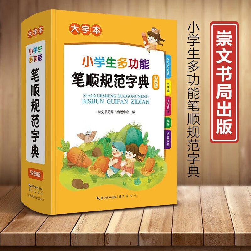 小学生多功能笔顺规范字典 小学通用拼音笔画部首结构造字五笔描红全笔顺字典大字本系列拼音音 默认规格