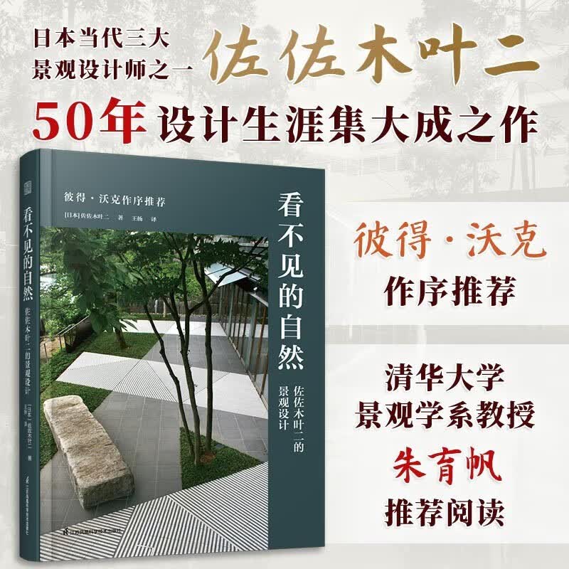 看不见的自然 佐佐木叶二的景观设计枡野俊明 50年设计生涯集大成之作景观大师彼得·沃克作序书枡野俊明户田芳树