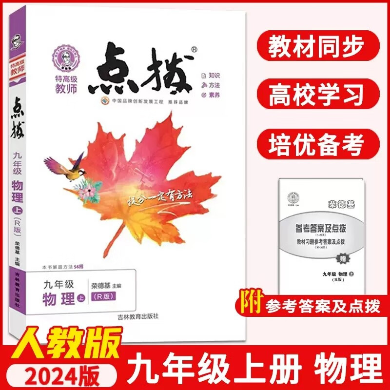 【现货速发】2023秋 点拨九年级上册物理人教版RJ 初三提分笔记教材讲解知识大全初中同步训练完全解读教辅书教材全解同步训练9年级上学期 【人教版】九上物理