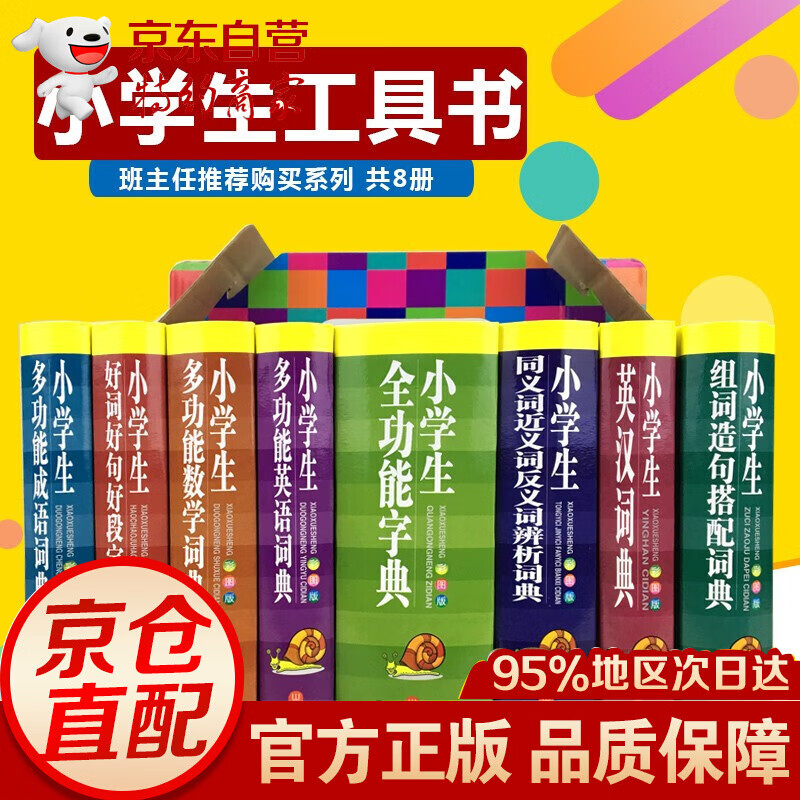 小学生全功能字典8册 小学生工具书 套装字典词典 成语词典 英汉词典 组词造句 数学词典