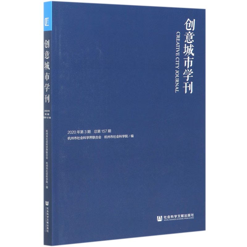 创意城市学刊(2020年第3期总第157期)