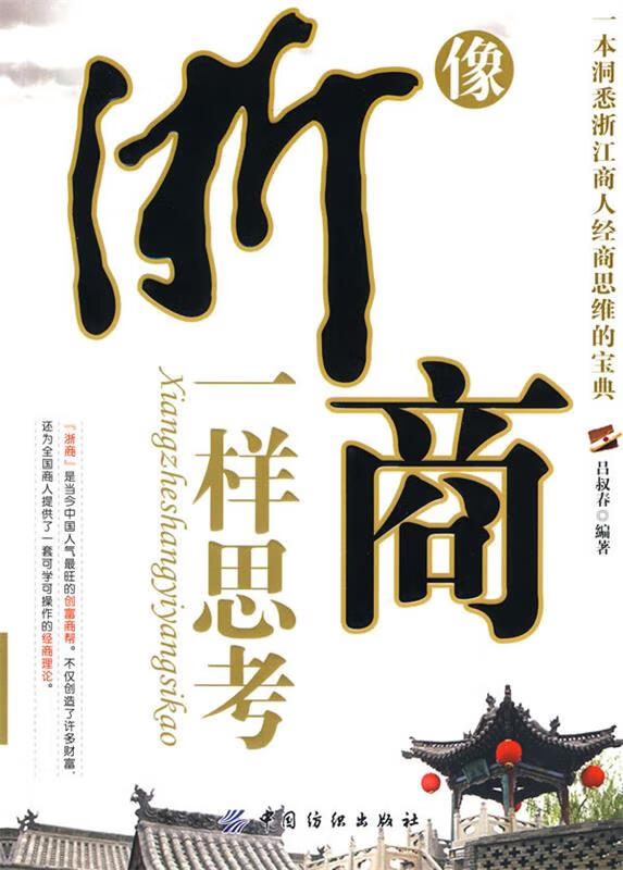 像浙商一样思考