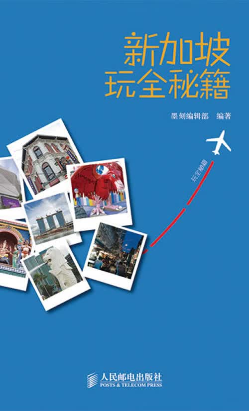 新加坡玩全秘籍 墨刻编辑部 编著