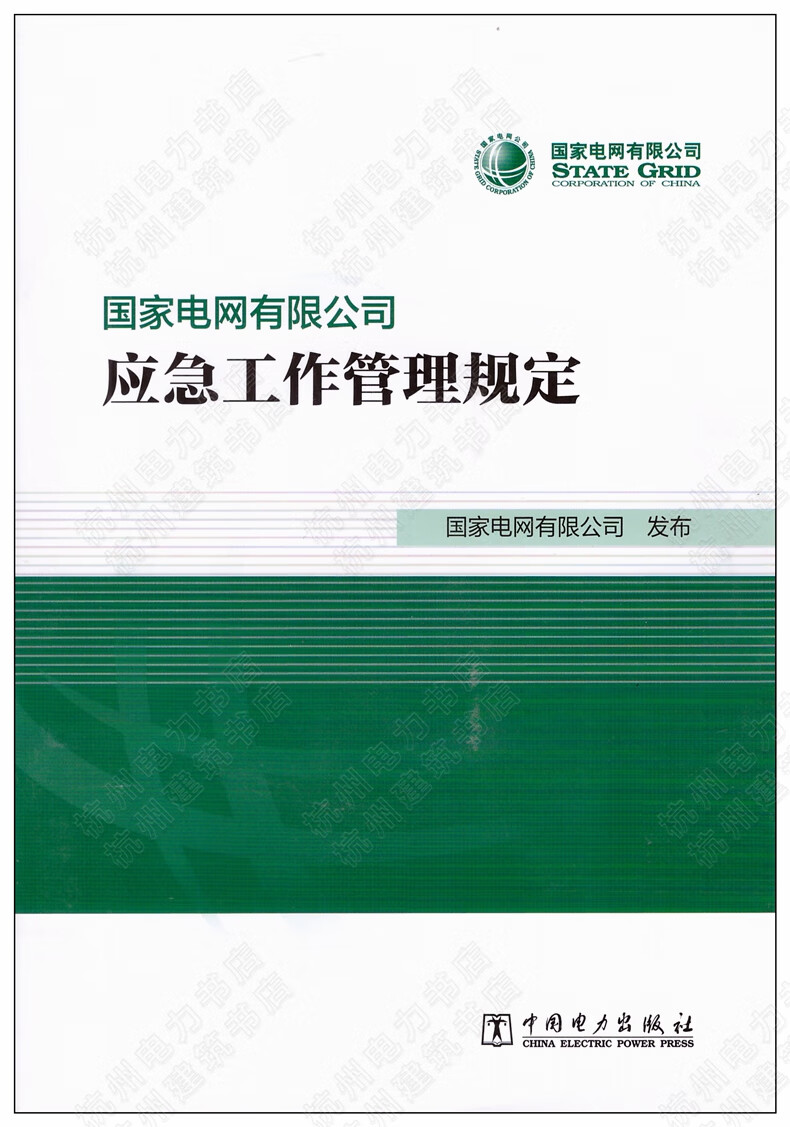 国家电网有限公司应急工作管理规定