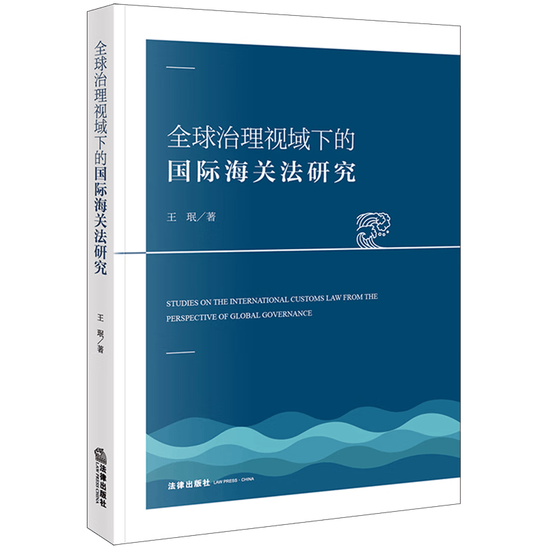 全球治理视域下的国际海关法研究
