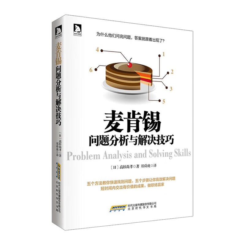 麦肯锡问题分析与解决技巧 高杉尚孝