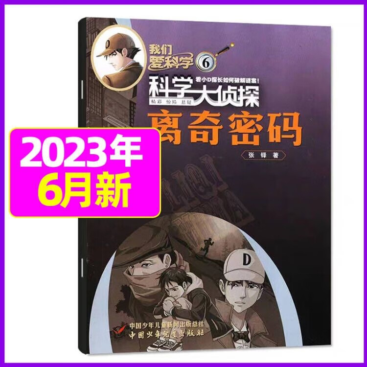 8月新【全年/半年订阅】科学大侦探2023年1-12月订阅共12本我们爱科学小学生推理小D探长探案期刊 2023年6月 离奇密码
