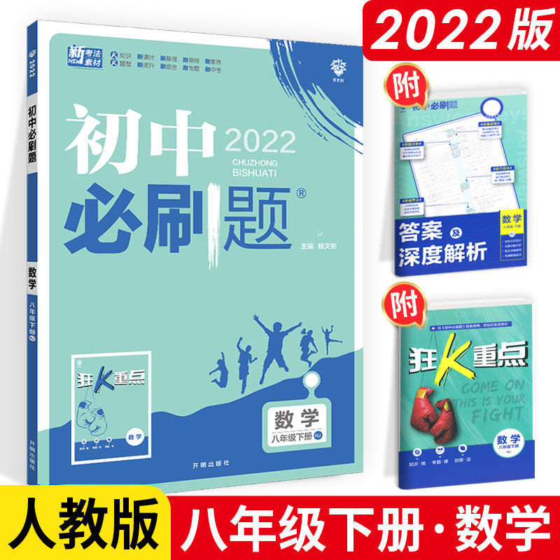 初中必刷题7-8-9年级上下册数学英语物理化学书同步练习册人教版 八年级下册 语文+英语+数学（北师版）