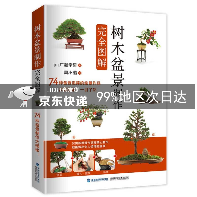 树木盆景制作完全图解