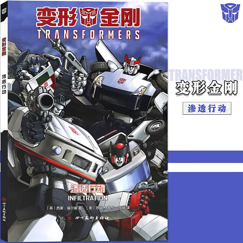 变形金刚：渗透行动 中文全彩漫画 霸天虎擎天柱大黄蜂汽车人黎明初代经典内战欺骗之日将暮之光少儿