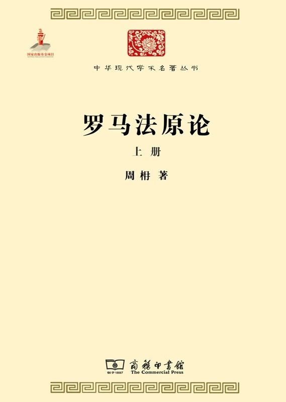 罗马法原论-(上.下册)