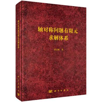 轴对称问题有限元求解体系 田宗漱 科学出版社 9787030718709