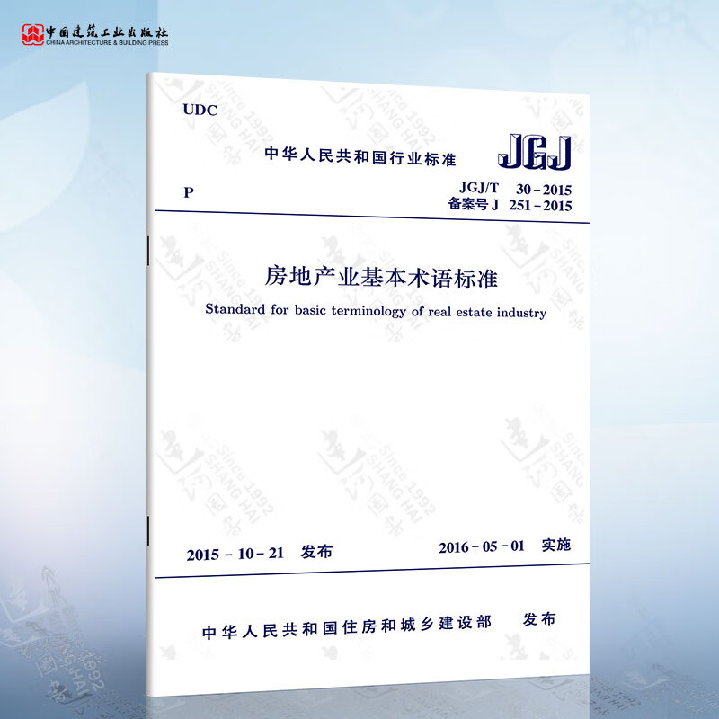 JGJ/T 30-2015 房地产业基本术语标准