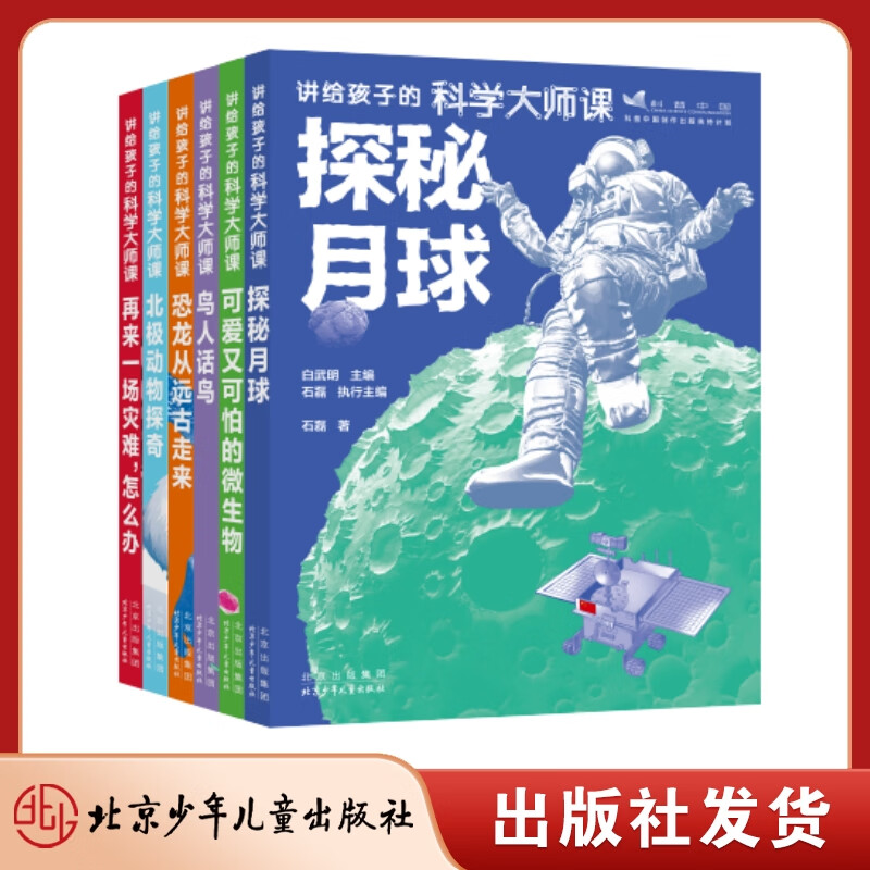 讲给孩子的科学大师课全6册 赠350分钟高清视频 7-12岁儿童课外阅读科普读物探秘月球可爱又可怕的微生物鸟人鸟话恐龙从远古走来北极动物探奇地震科学
