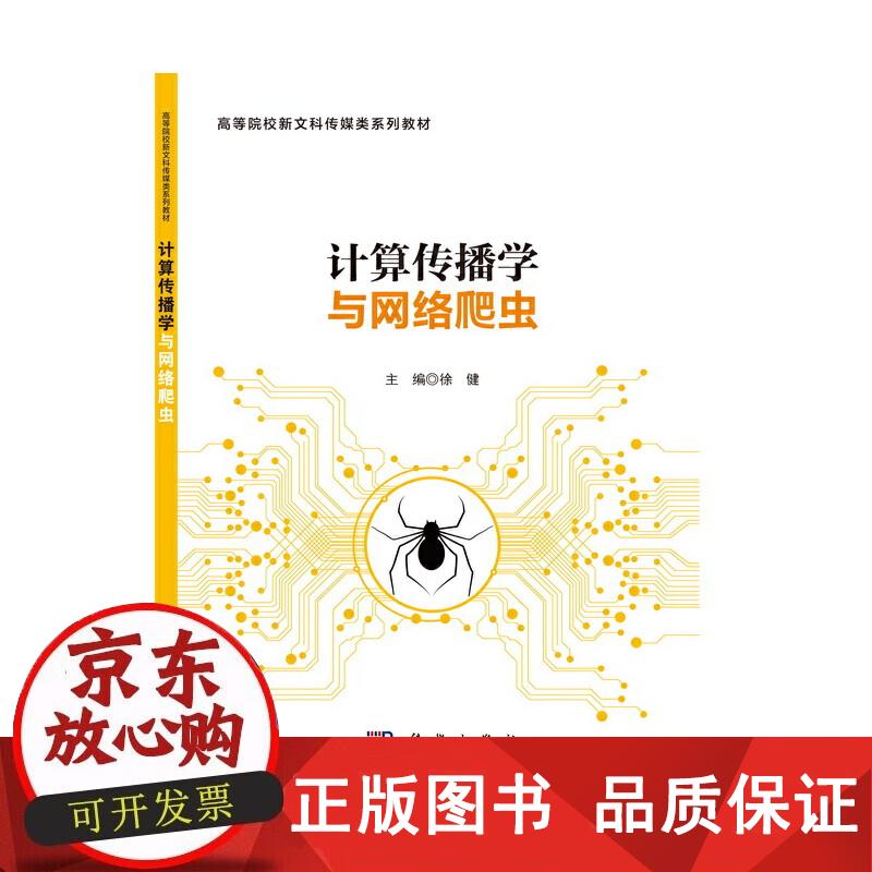计算传播学与网络爬虫 徐健 著 9787030698551