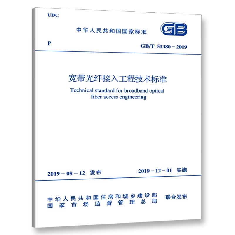 GB/T51380-2019宽带光纤接入工程技术标准