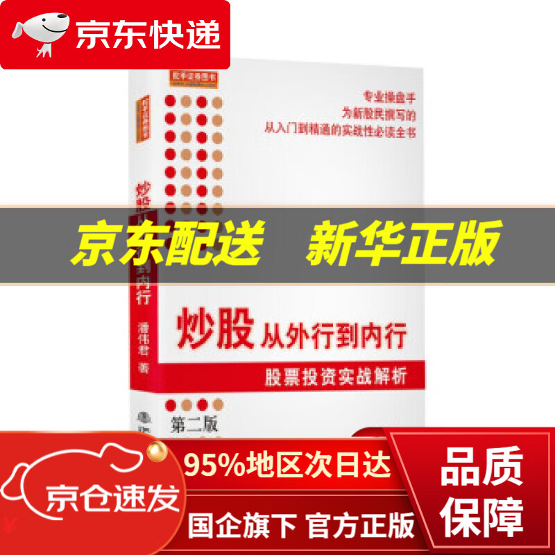 【 】炒股从外行到内行 : 股票投资实战解析 潘伟君 著 地震出版社 9787502851316