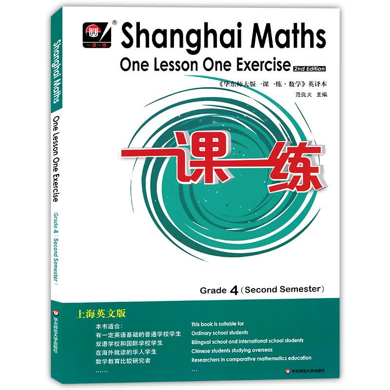 华东师大版一课一练 数学 英译本 一二三四五六七八九年级上下册/123456789年级二学期 华东师范大学出版上海 四年级下数学英译本 小学通用
