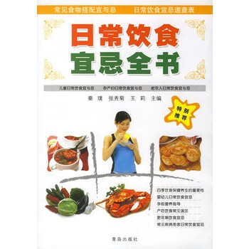 日常饮食宜忌全书 秦璞 等主编 青岛出版社