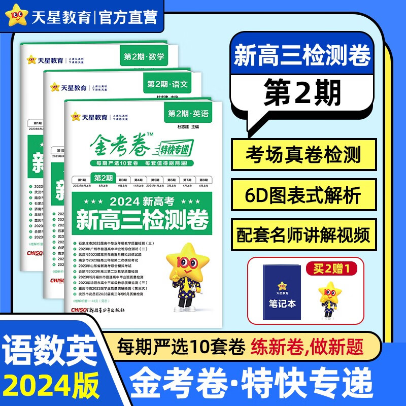 多选】金考卷特快专递第2期 天星教育2024高考必刷题金考卷特快专递第二期新高三检测卷 语数英3本
