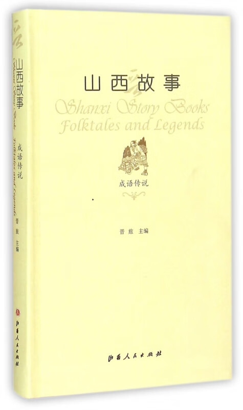 山西故事(成语传说)