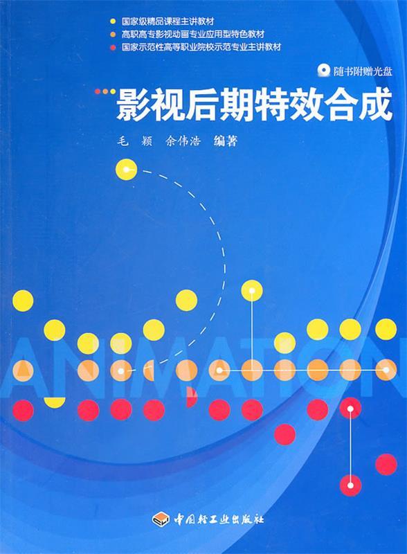 影视后期特效合成 毛颖 9787501980031