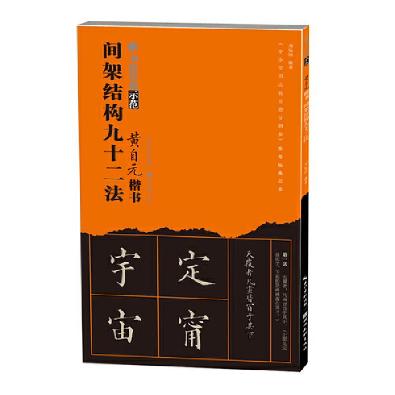 书法经典示范·黄自元楷书间架结构九十二法