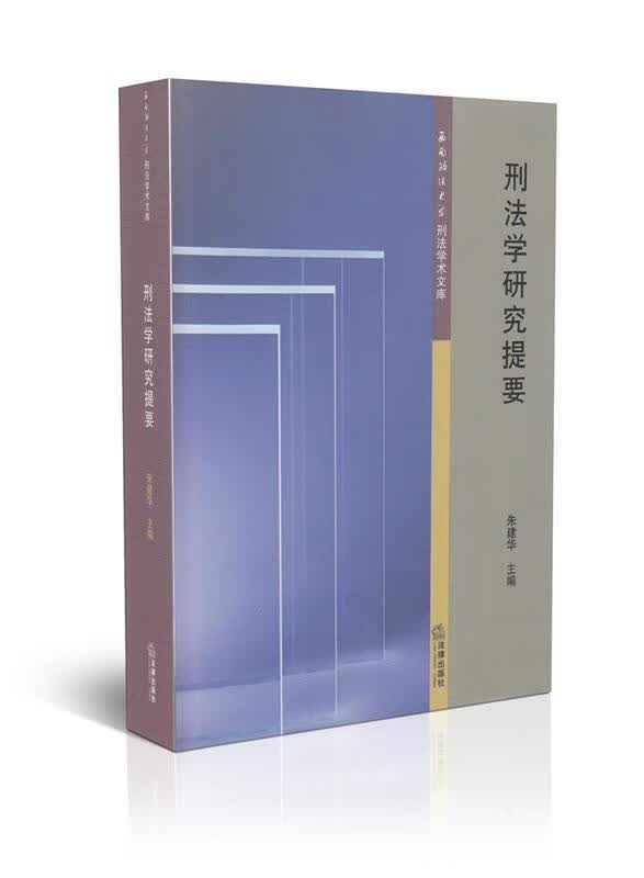 刑法学研究提要 朱建华著
