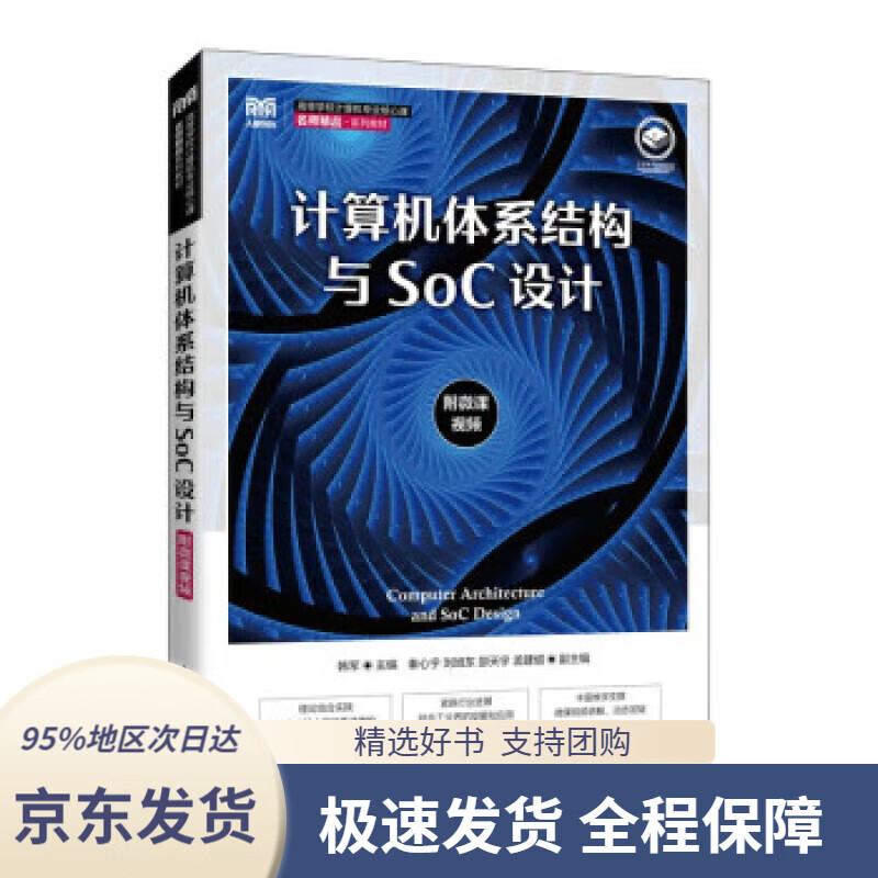 【 京东配送 支持团购】计算机体系结构与SoC设计（附微课视频）