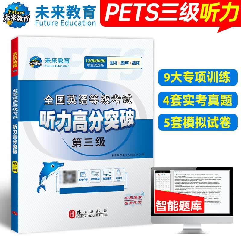 2023年全国英语等级考试公共英语三级PETS3 全国公共英语三级考试指导用书教材历年真题模拟试卷英语词汇语法听力口试全套 未来教育 听力高分突破
