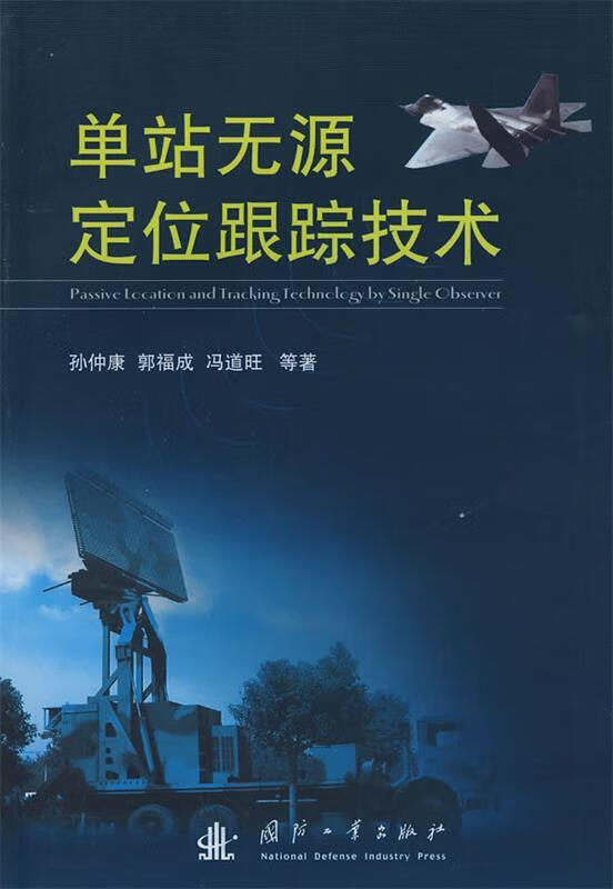 单站无源定位跟踪技术 孙仲康等著 国防工业出版社