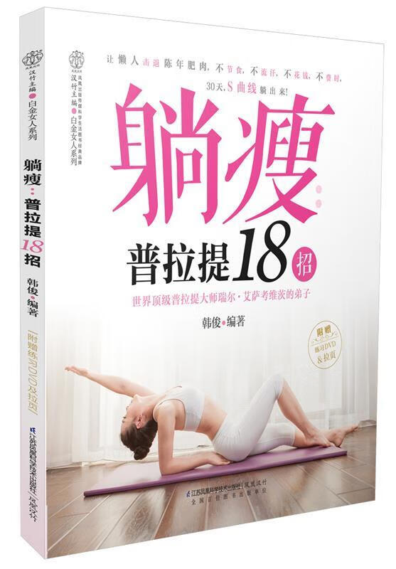 躺瘦:普拉提18招【好书，下单速发】