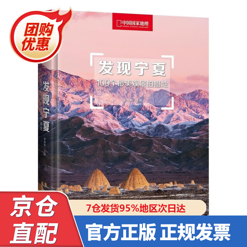 【新书】发现宁夏：00个美观景拍摄地 9787559624574 李栓科 主编 北京联合出版有限公司
