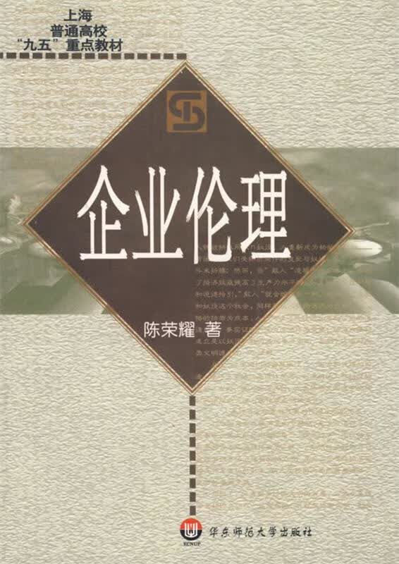 企业伦理 陈荣耀 著【书】