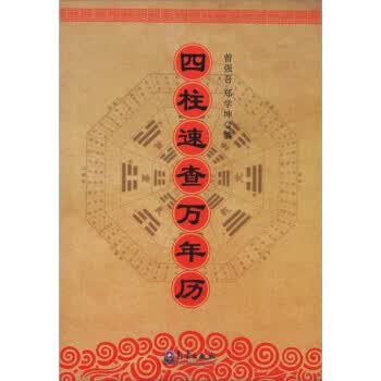 四柱速查万年历【好书，下单速发】