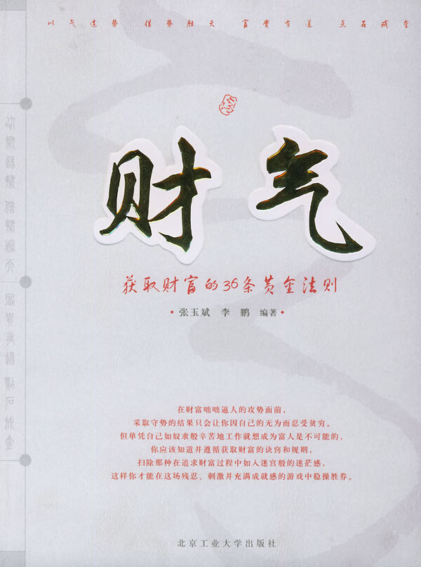 财气 获取财富的36条黄金法则【特惠】
