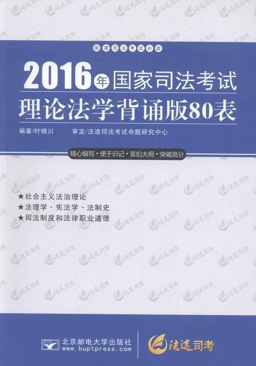 2016年司法考试——理论法学背诵版80表/叶晓川/考试/9787563548422/书籍