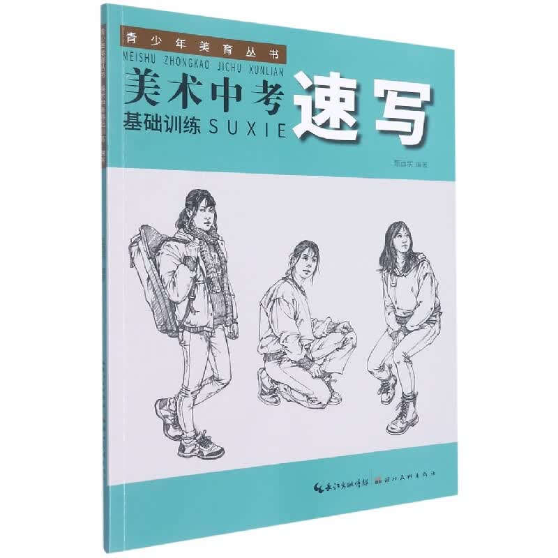 速写-美术中考基础训练 正货