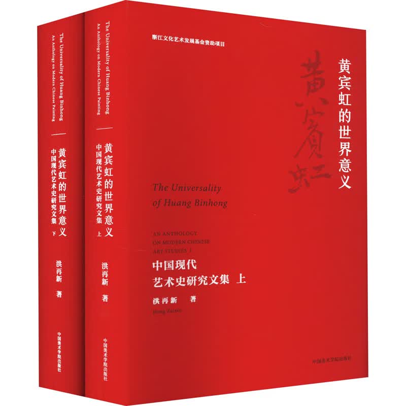 黄宾虹的世界意义 中国现代艺术史研究文集(全2册) 洪再新 书籍 图书