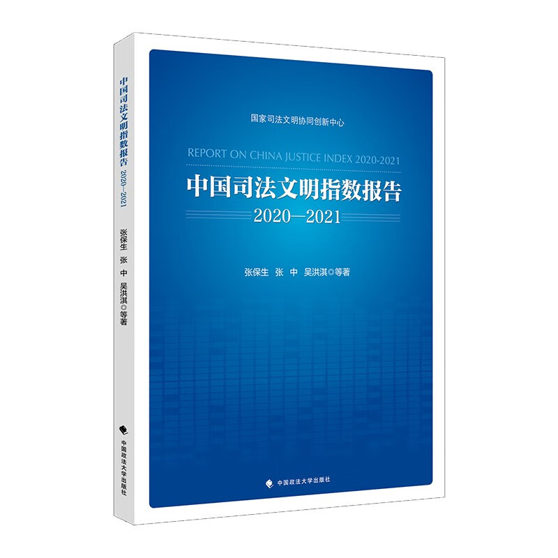 中国司法文明指数报告2020—2021 张保生 司法文明指数概论设置项目数据报告