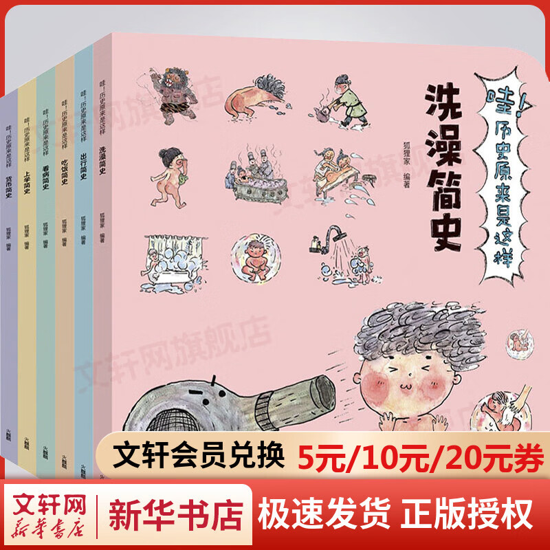 哇！历史原来是这样 全套6册 狐狸家原创东方故事 上学洗澡货币看病出行吃饭简史 爆笑趣味生活小百科故事书 图书 儿童读物 图书