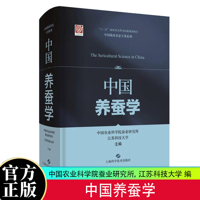 中国养蚕学农业/林业养蚕学中国本书内容丰富图书 中国农业科学院蚕业研究所，江苏科技大学 编