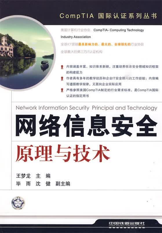 网络信息安全原理与技术