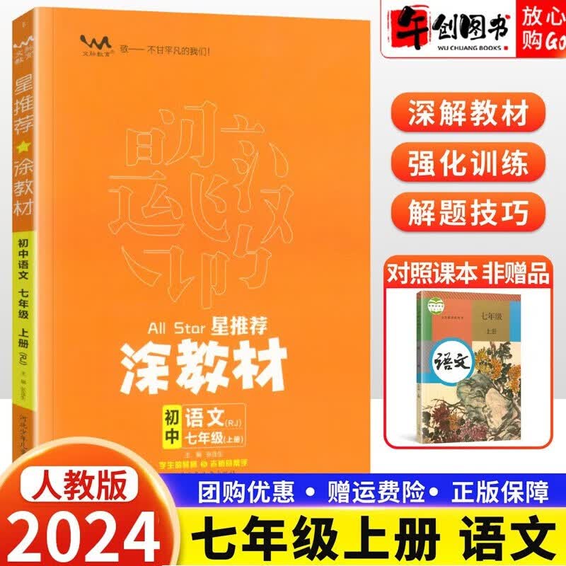 2024新版星推荐涂教材初中七年级上下册语文数学英语政治历史地理生物人教RJ版初一7年级上册教材同步讲解练习 涂教材七年级上册语文