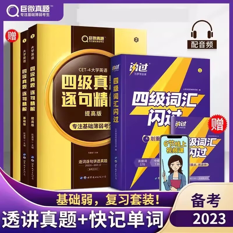 巨微2023年新版 巨微英语四六级词汇闪过乱序版大学英语四级高频词基础词英语46级考试单词本词根词缀记忆法便携版词汇手册口袋书 四级词汇闪过+真题逐句精解 提高版